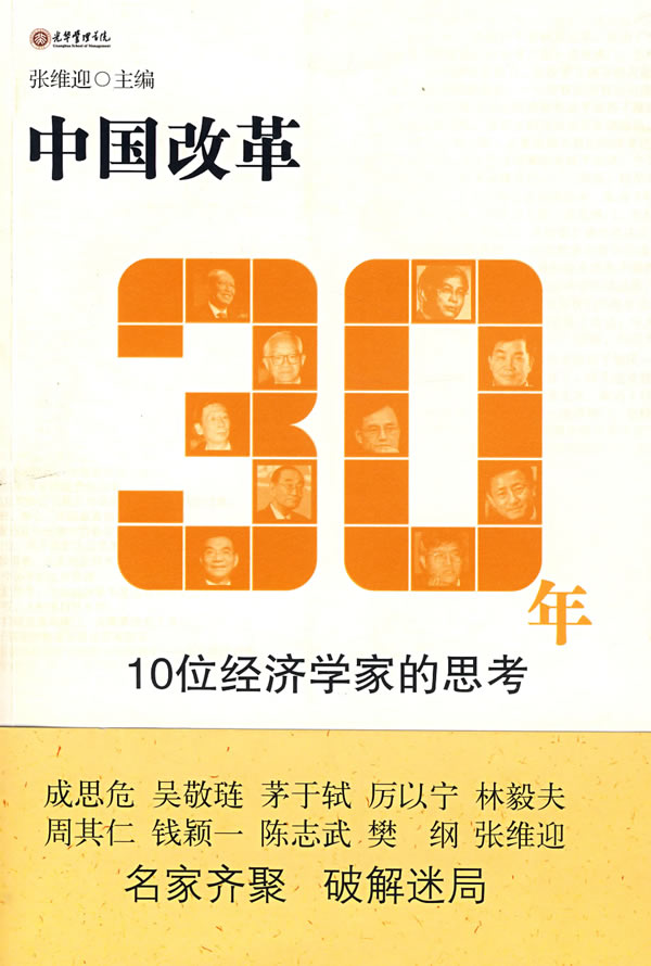 中国改革30年 10位经济学家的思考 张维迎 【好书，下单速发】