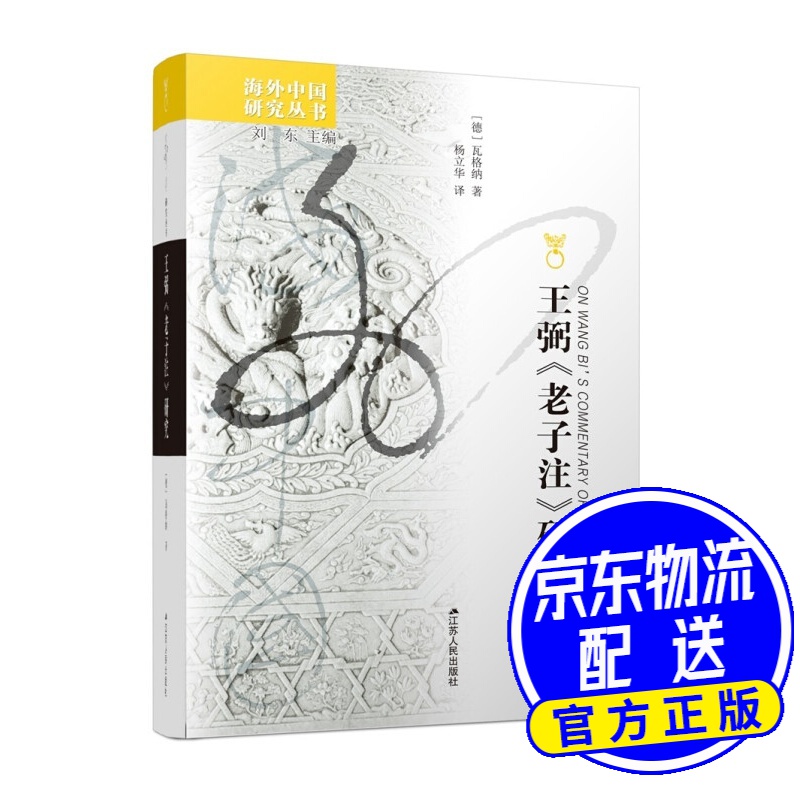海外中国研究系列·王弼《老子注》研究
