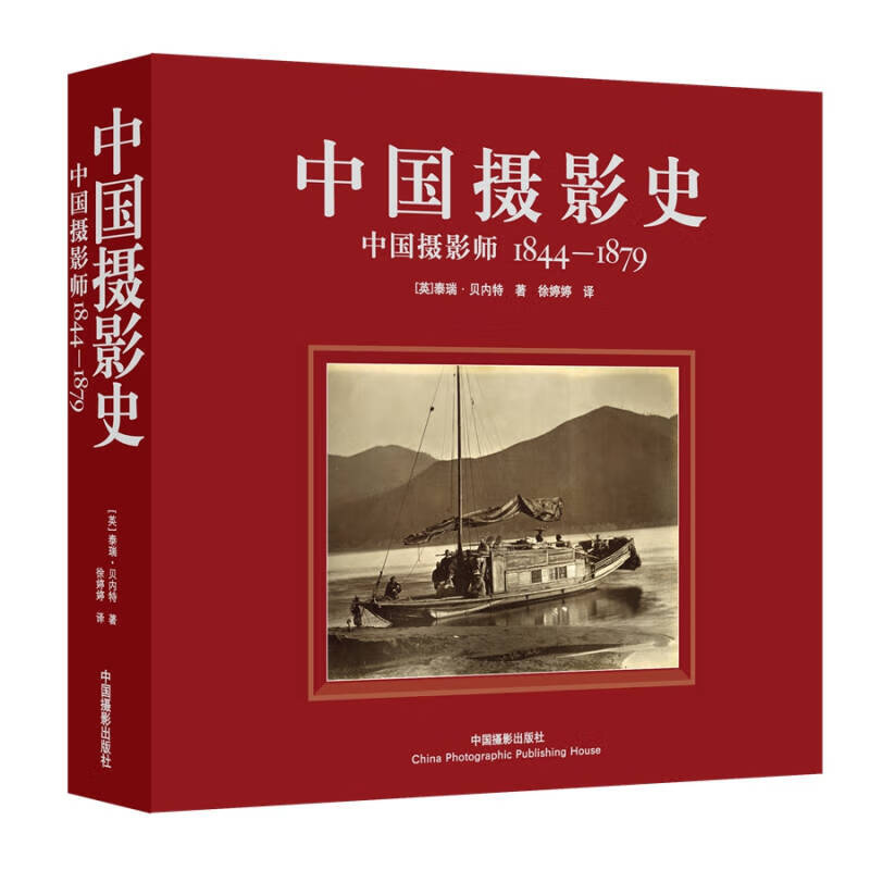 【书】中国摄影史 中国摄影师1844 1879