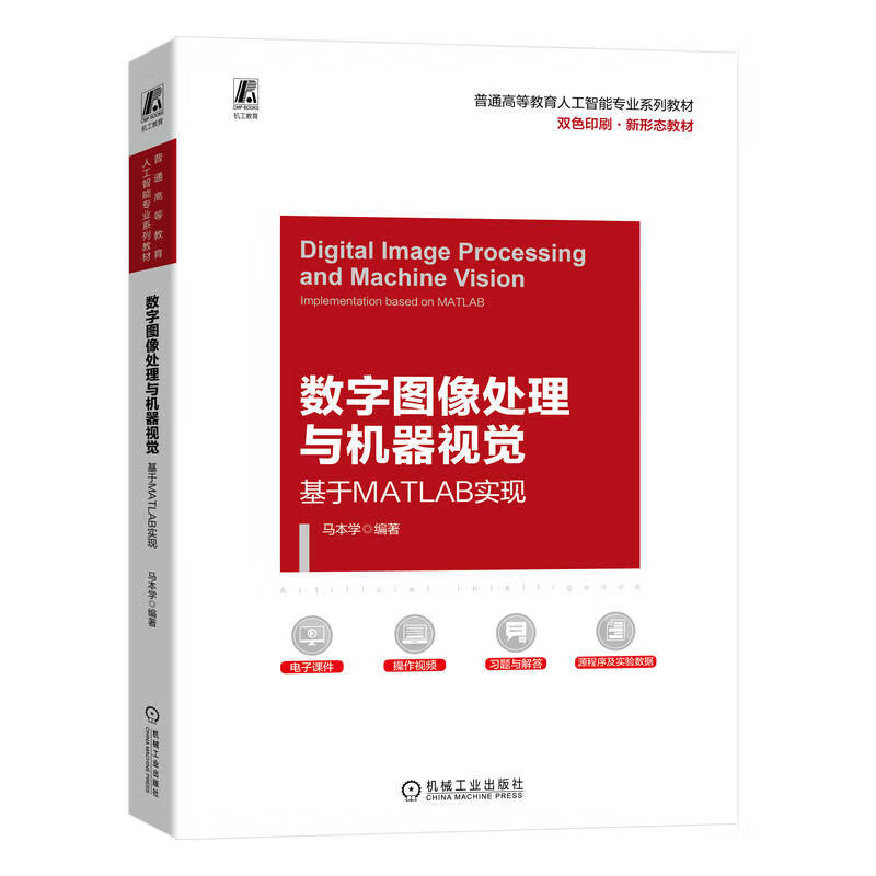 数字图像处理与机器视觉 基于MATLAB实现