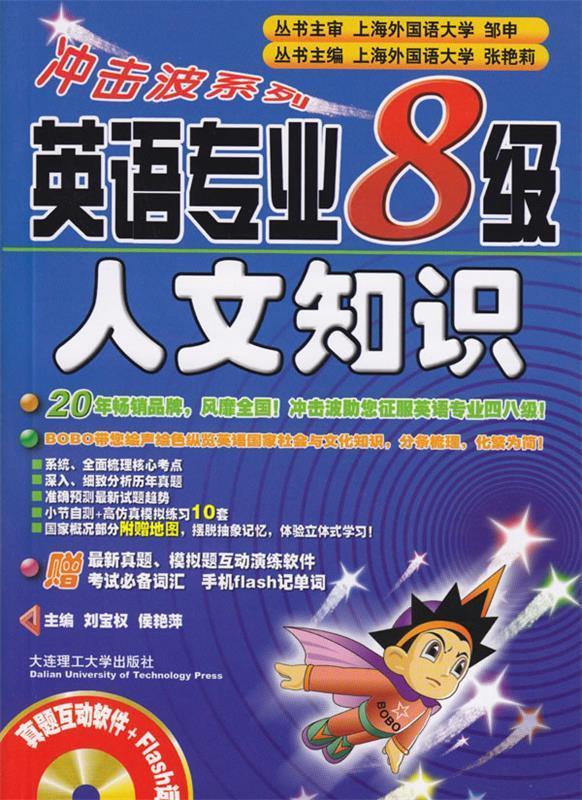 冲击波系列·英语专业8级:人文知识
