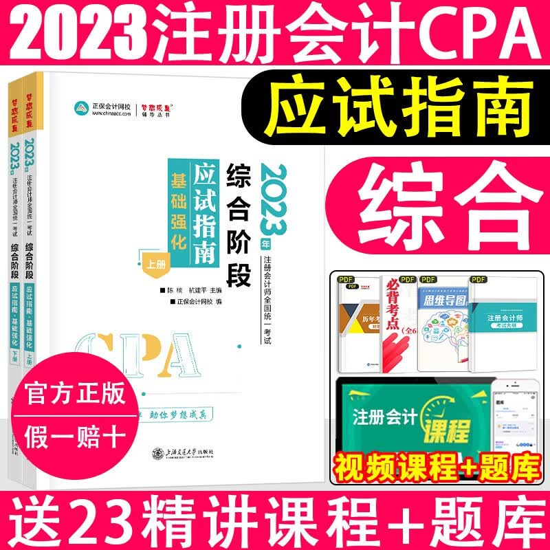 2023注册会计师考试用书注会教材2023注册会计师2023教材注册会计师2023应试指南注册会计师综合阶段教材真题 综合阶段：应试指南