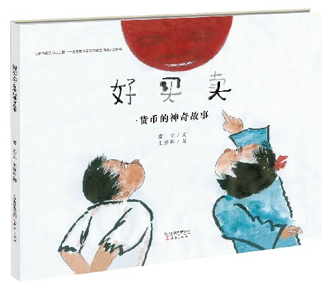 好买卖(货币的神奇故事)(精)