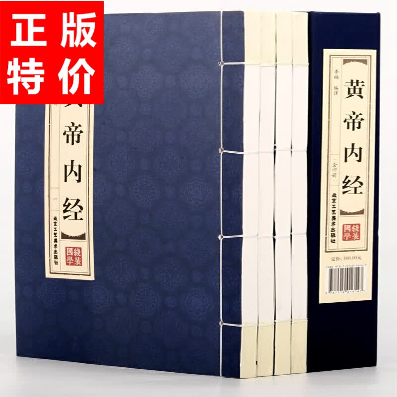 黄帝内经全集 仿古线装全套4册皇帝内经中医书籍基础理论养生大白话版素问入门图解全注全译养生原文注解