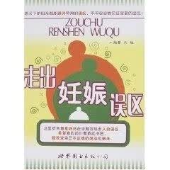走出妊娠误区 世界图书出版社