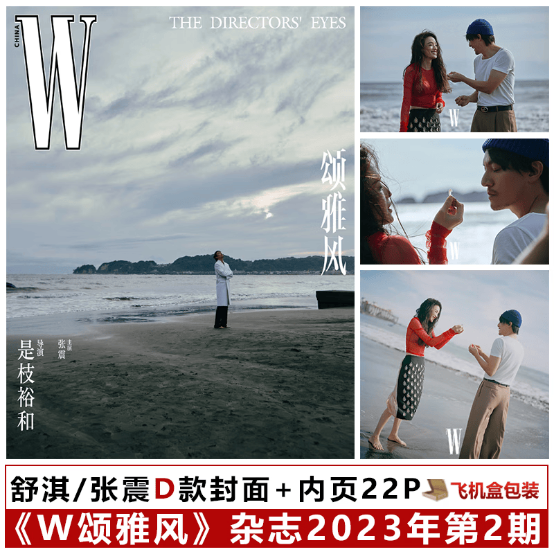 现货 舒淇/张震ABCDE5款封面+内页22P W颂雅风 Magazine China中文版杂志2023年第2期含谢霆锋/王学圻/张译/王传君/白宇章宇孙菲菲 《W》中文版 第2期 舒淇&张震D款