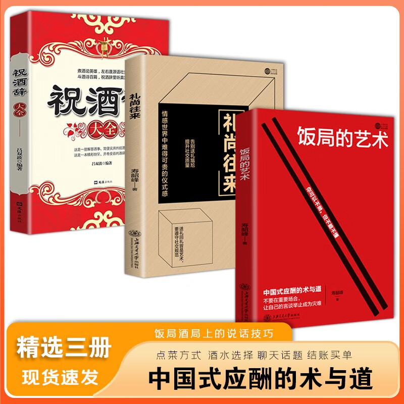 【京东配送 官方自营】饭局的艺术+礼尚往来 祝酒辞词 人情世故 中国式应酬 人际交往书籍 饭局的艺术+礼尚往来+祝酒词【3册】
