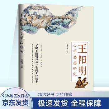 王阳明心学思想研究