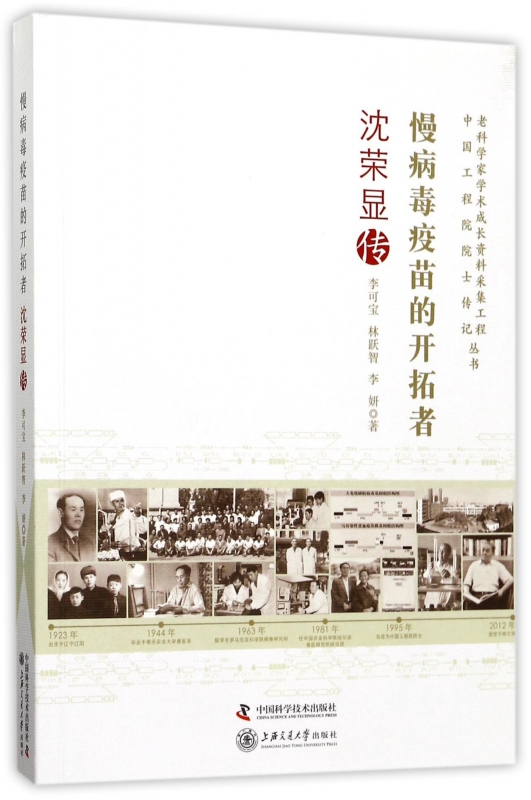 慢病毒疫苗的开拓者(沈荣显传)/老科学家学术成长资料采集工程中国工程院院士传记丛书
