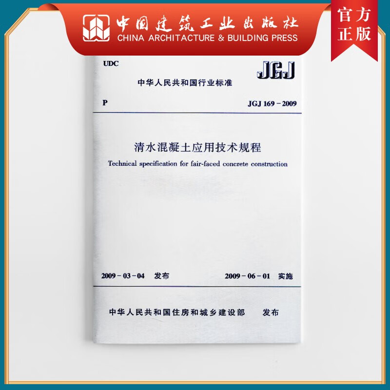 建工社 JGJ 169-2009 清水混凝土应用技术规程
