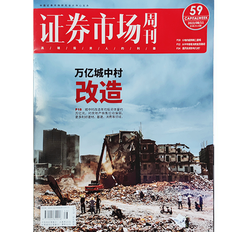 证券市场蓝周刊2023年8月18日第61期 预售第63期 单本自选 （1.3.5/7.9.11.13.15.17.19.21.23.25.27.29.31.33期）商业财经证券投资股票理财类书 2