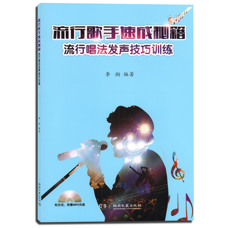 流行歌手速成秘籍流行唱法发声技巧训练 李翔 著【书】