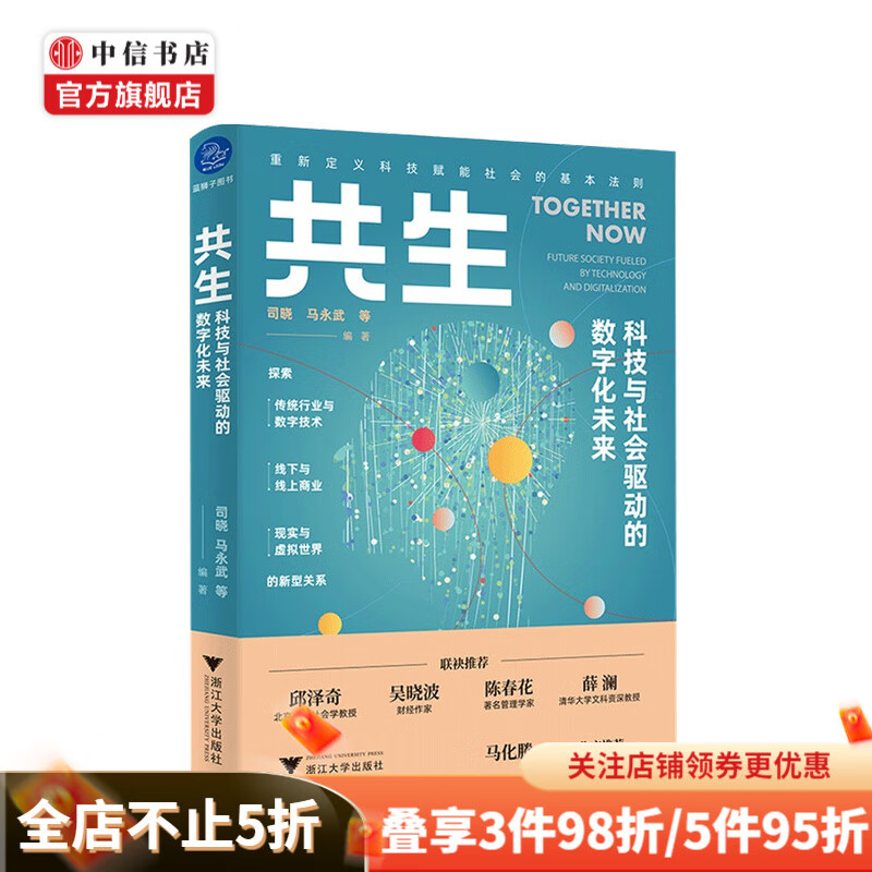 共生 科技与社会驱动的数字化未来 司晓 著