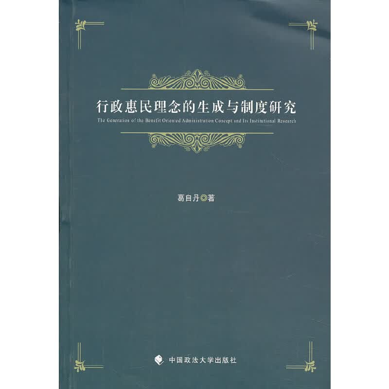 行政惠民理念的生成与制度研究