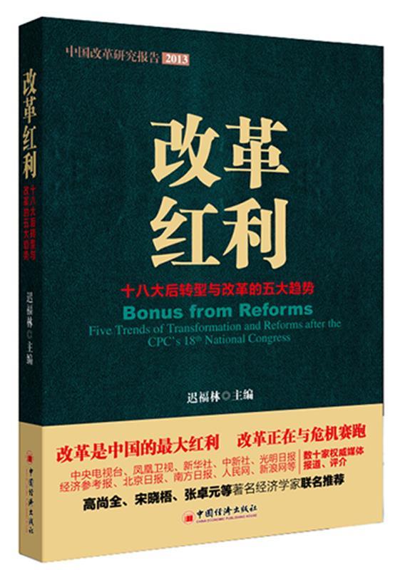 改革红利-十八大后转型与改革的五大趋势 迟福林著【书】