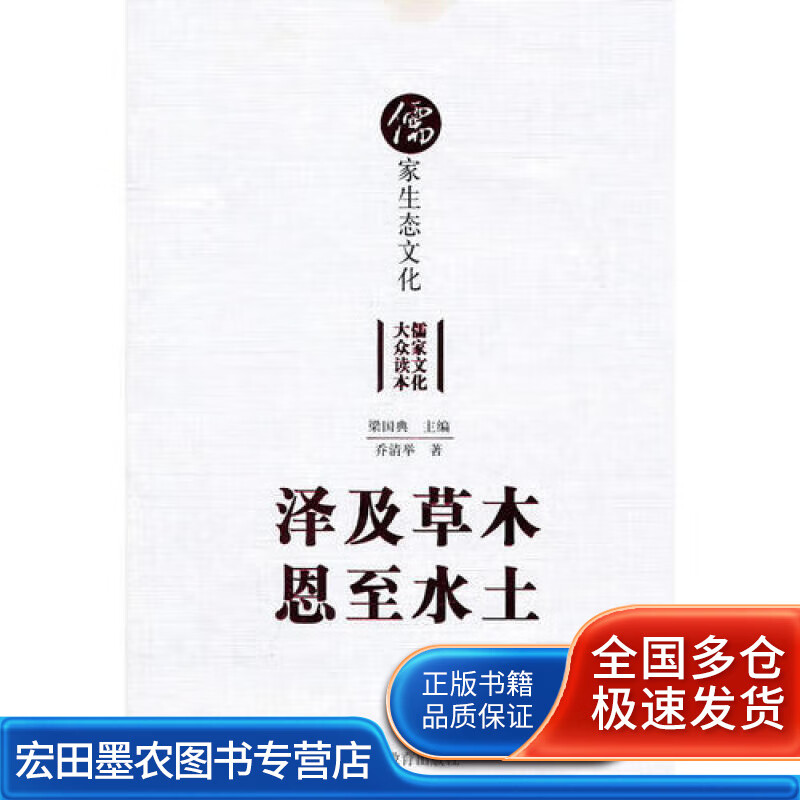 泽及草木 恩至水土 儒家生态文化【特惠】