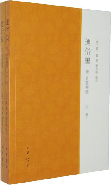 通俗编直语补证 颜春峰