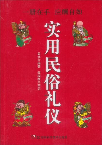 实用民俗礼仪