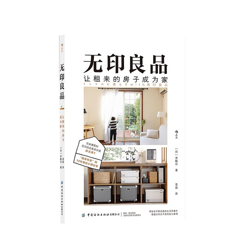 无印良品 让租来的房子成为家 米歇尔 著