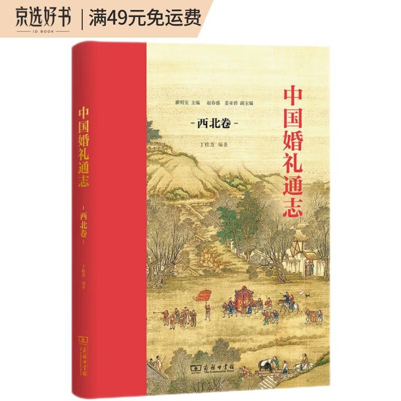 中国婚礼通志（西北卷）