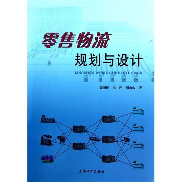 物流规划与设计张国民上海大学出版社9787811186598 管理书籍