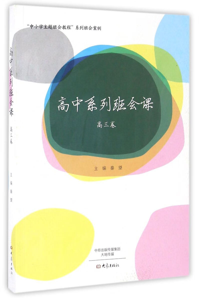 高中系列班会课(高3卷)/中小学主题班会教程系列班会案例