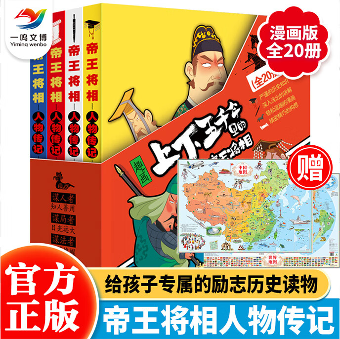 漫画版趣味·中华上下五千年里的帝王将相儿童7-12岁中小学生趣味历史故事读物 儿童漫画人物传记英雄事迹 古 【赠儿童房挂图】趣画.上下五千年+地图 长 860