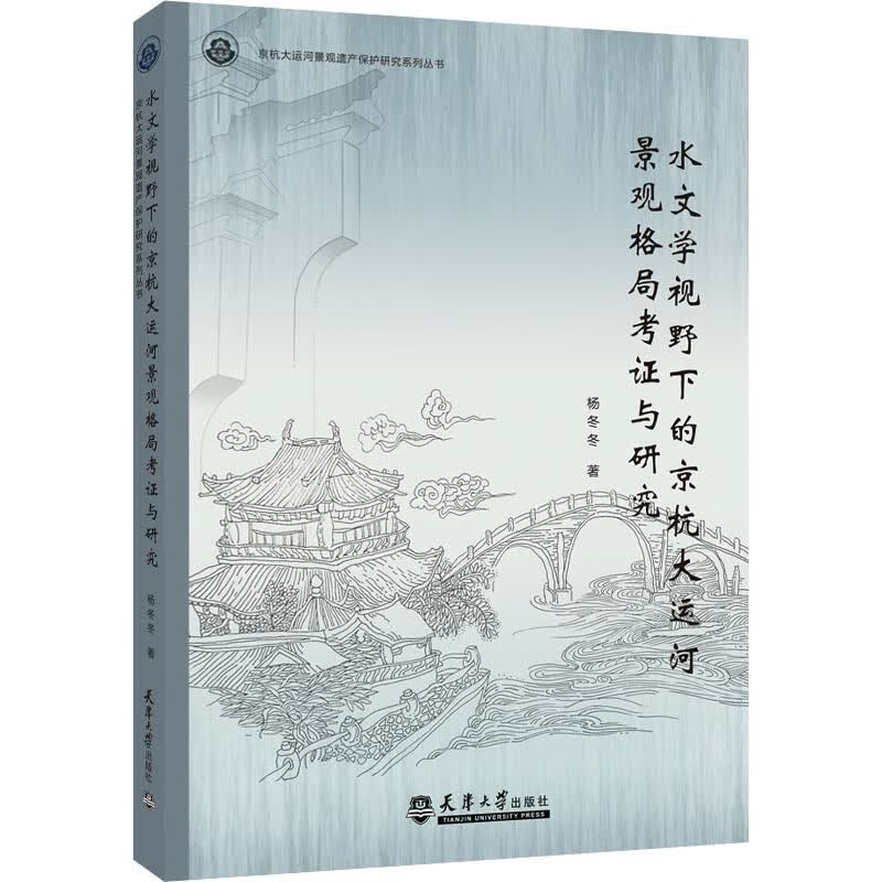 现货 水文学视野下的京杭大运河景观格局考与研究 杨冬冬著 天津大学出版社