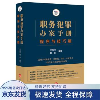 职务犯罪办案手册：程序与技巧篇 李高明,戴奎 著 法律出版社