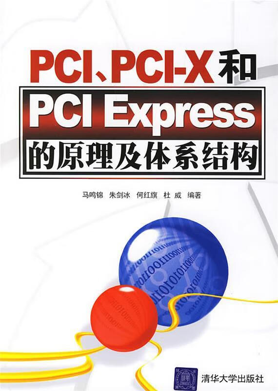 PCI、PCI-X和PCI Express的原理及体系结构【，放心购买】