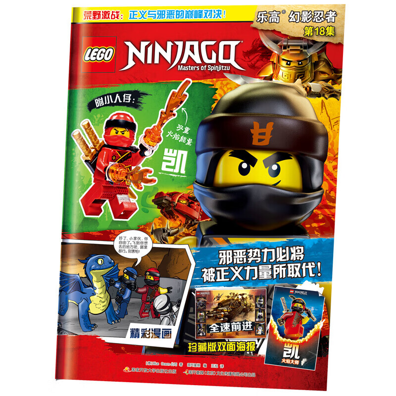 LEGO乐高幻影忍者第18集 乐高漫画故事益智游戏玩具书籍 乐高杂志 亲子阅读儿童文学读物书籍 乐高幻影忍者第18集