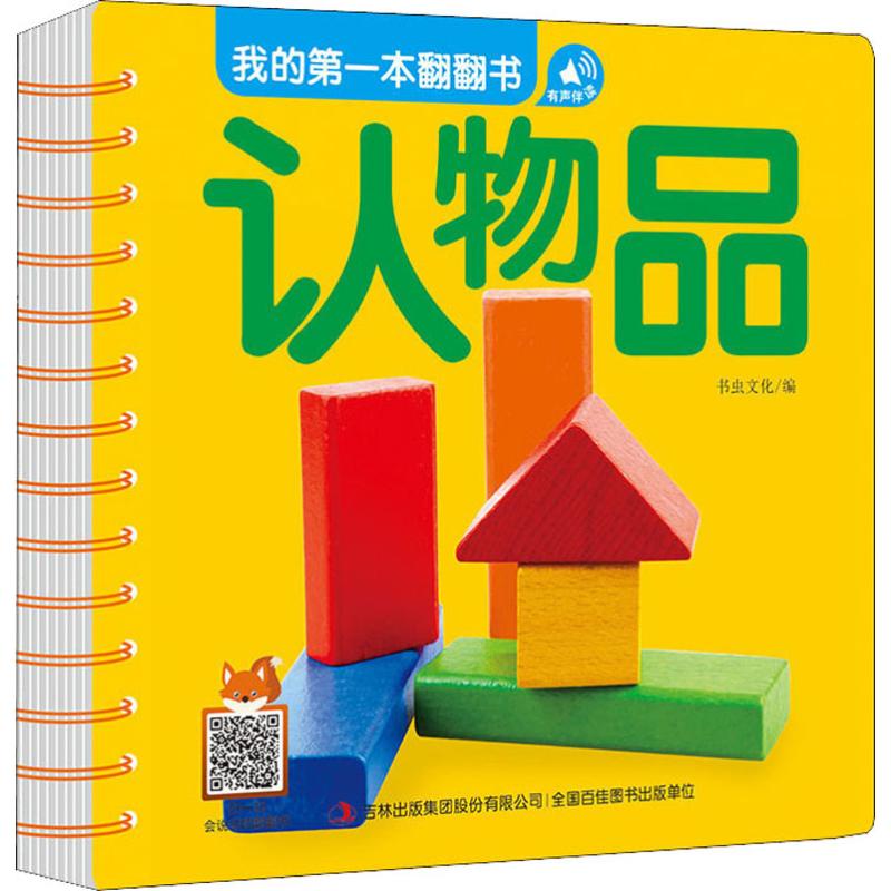 我的第一本翻翻书 认物品
