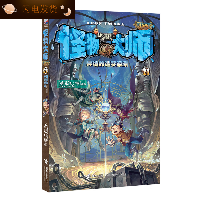 【全新现货】怪物大师22逆转未来的神秘薪火怪物大师全套21册 雷欧幻像怪物大师系列墨多多谜境冒险系列不可思议事件簿作 21异境的迷梦深渊
