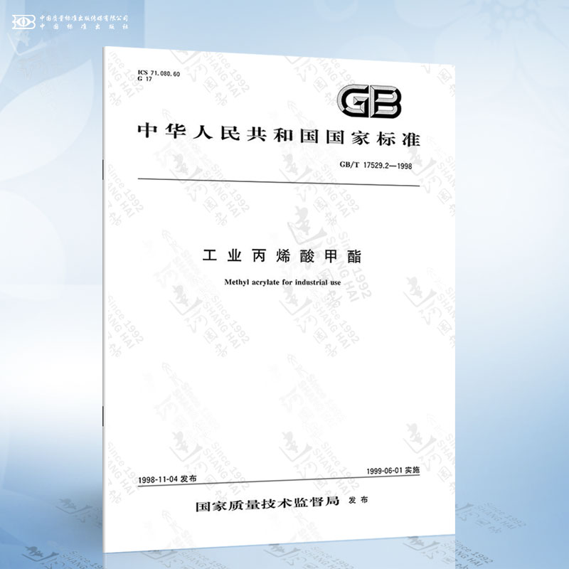 GB/T 17529.2-1998 工业丙烯酸甲酯