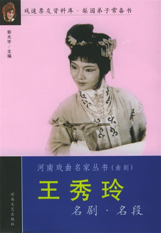王秀玲名剧名段