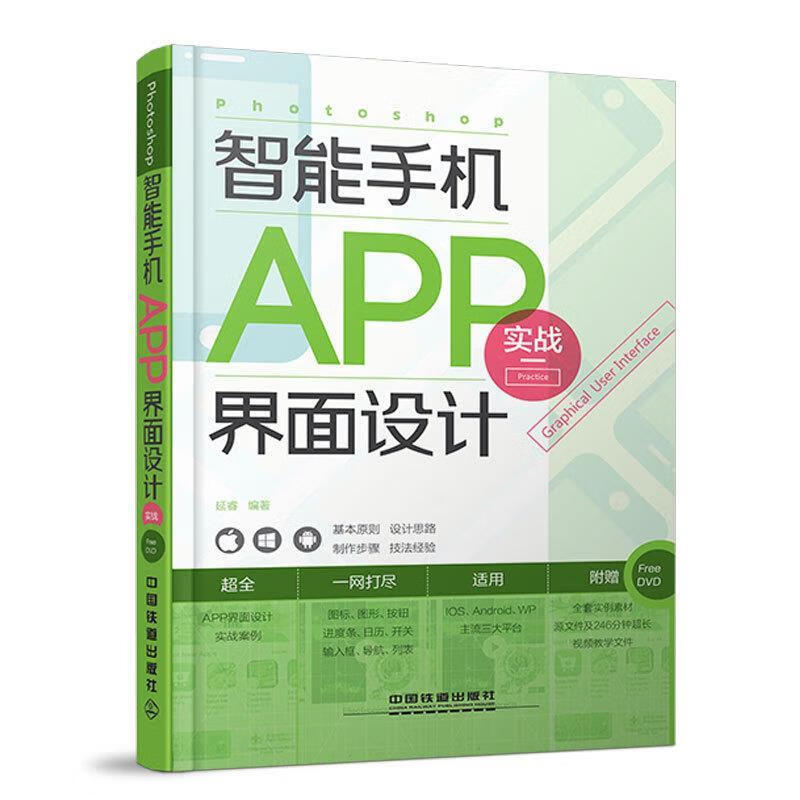 Photoshop智能手机APP界面设计实战