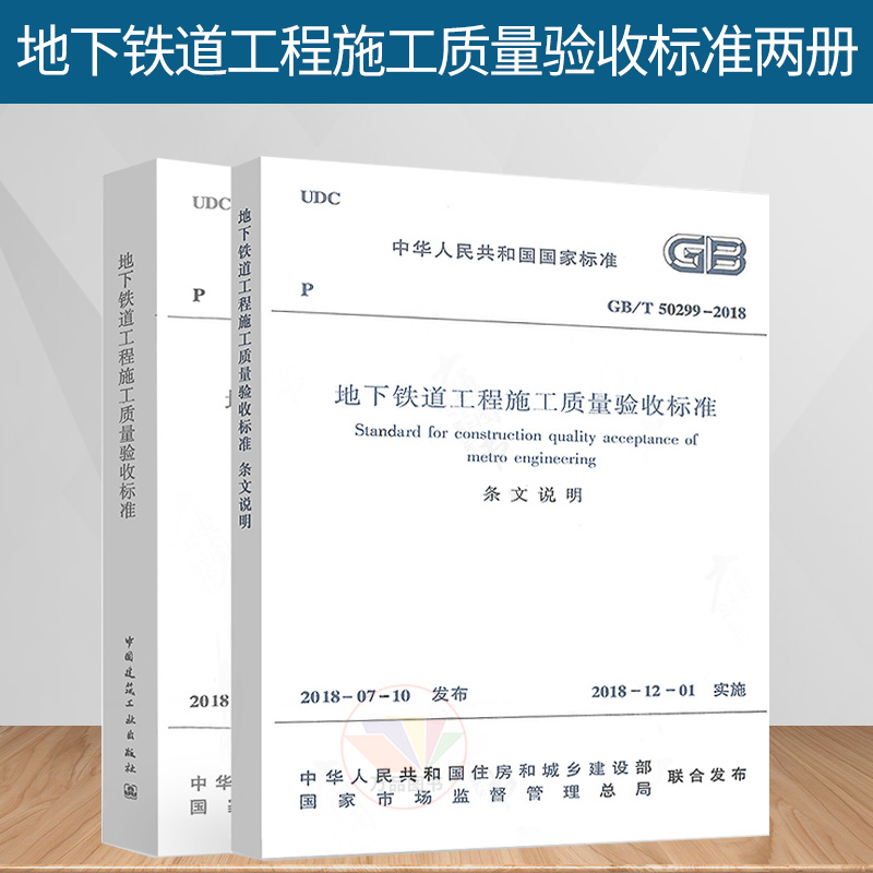 2018年新版GB/T50299-2018地下铁道工程施工质量验收标准含条文说明 共2册代替地下铁道工程施工及验收规范(GB50299-1999)(2003版)