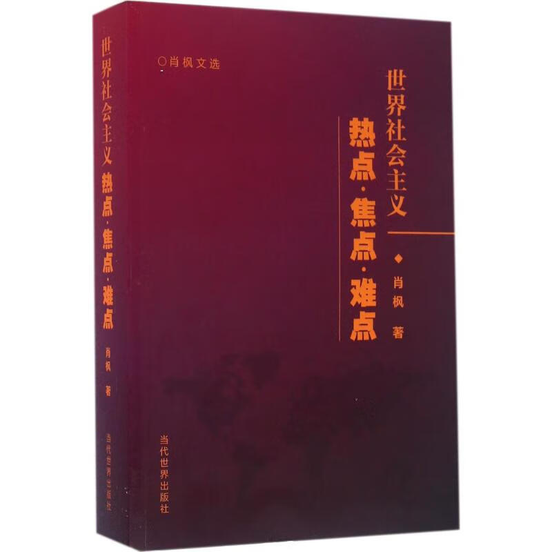 世界社会主义 肖枫 著 政治/军事/各国政治