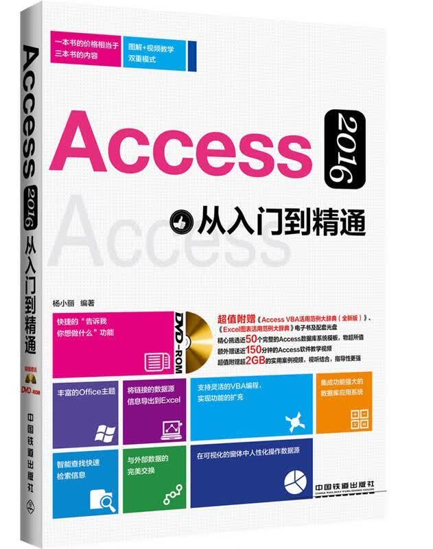 Access 2016从入门到精通 杨小丽