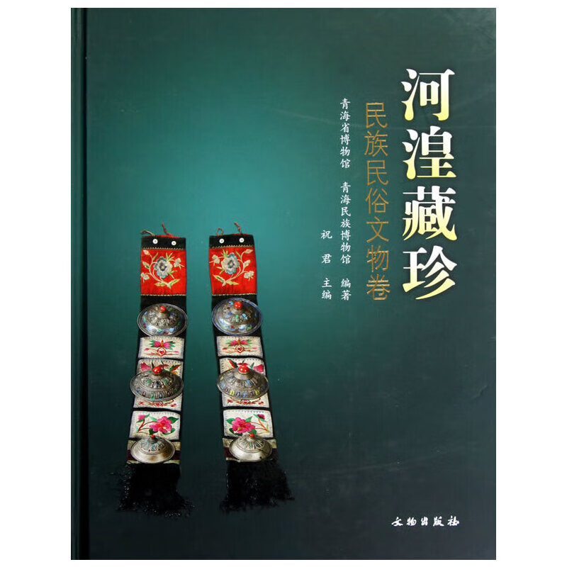 河湟藏珍：民族民俗文物卷(精) 青海省博物馆，青海民族博物馆编著 艺术/艺术品拍卖