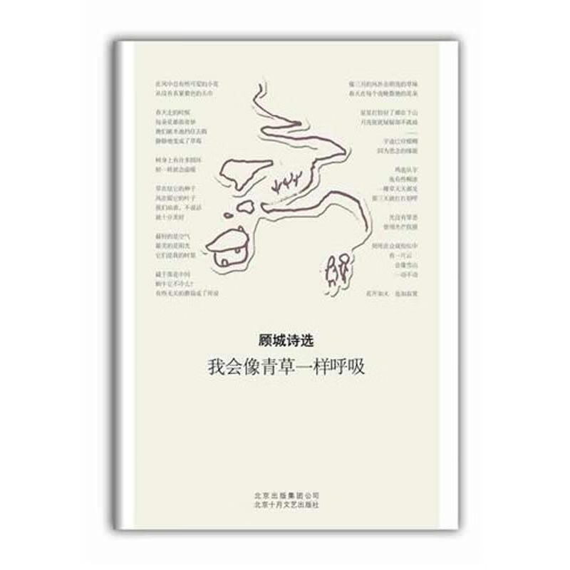 顾城诗选:我会像青草一样呼吸 北京十月文艺出版社