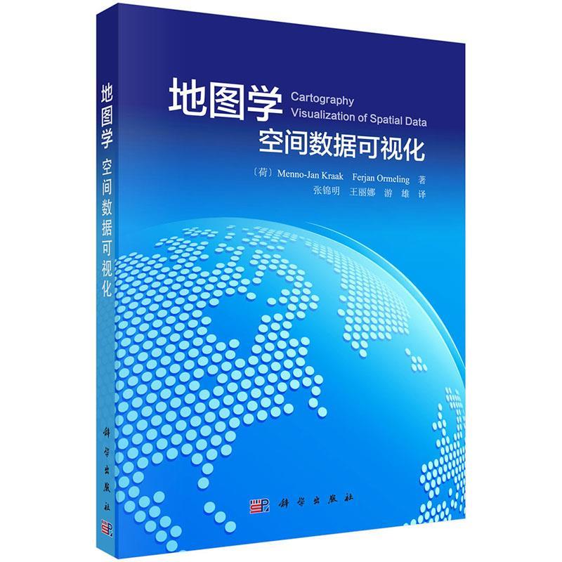 地图学 空间数据可视化