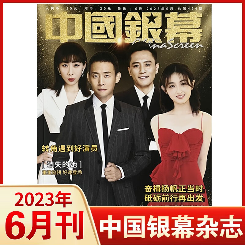 中国银幕杂志2023年8月/7月封神榜/6/5月 明星影视电影简介 期刊 2023年6月