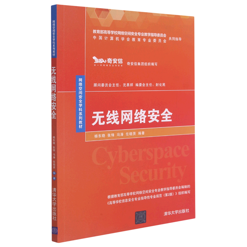 无线网络安全(网络空间安全学科系列教材)