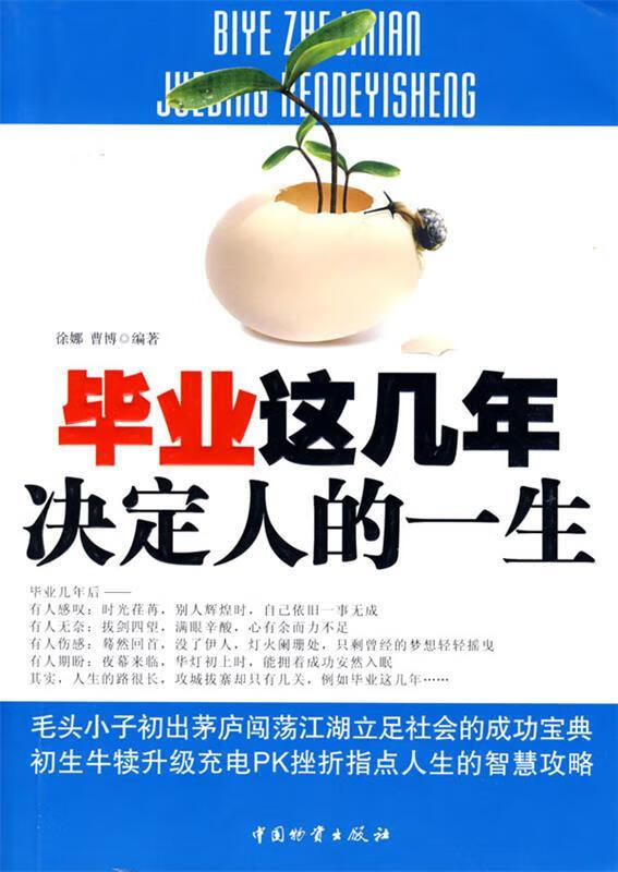 毕业这几年决定人的一生 徐娜,曹博【书】