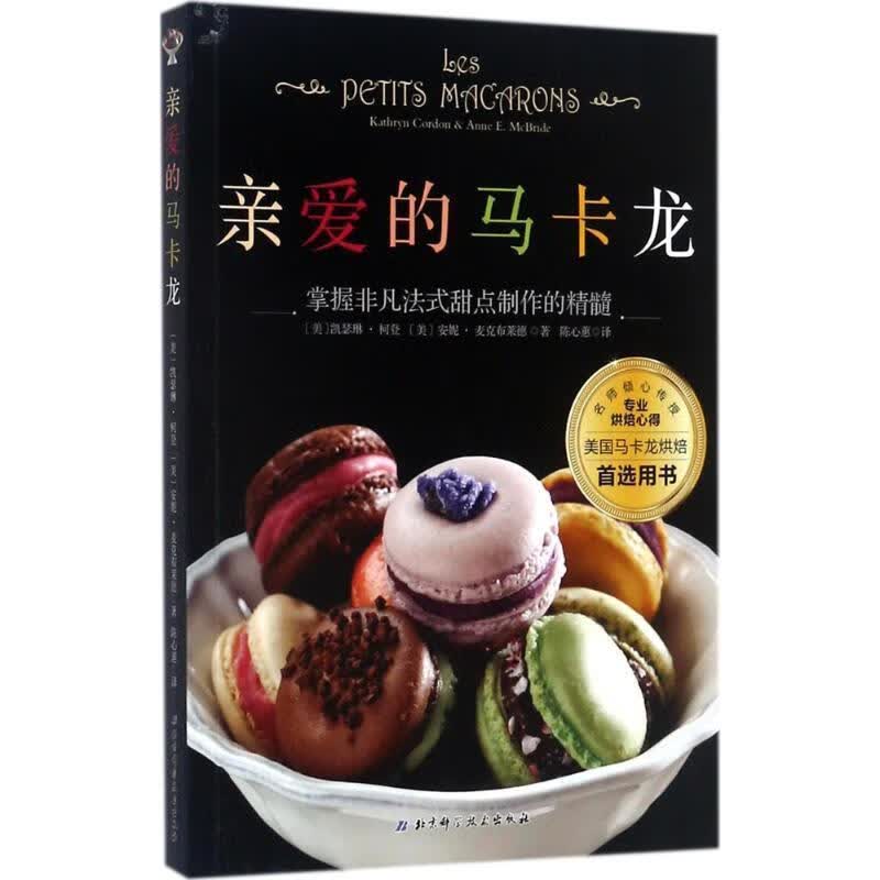 亲爱的马卡龙