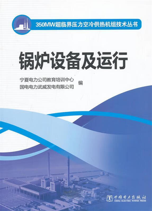 锅炉设备及运行 宁夏电力公司教育培训中心,国电电力武威发电有限公司