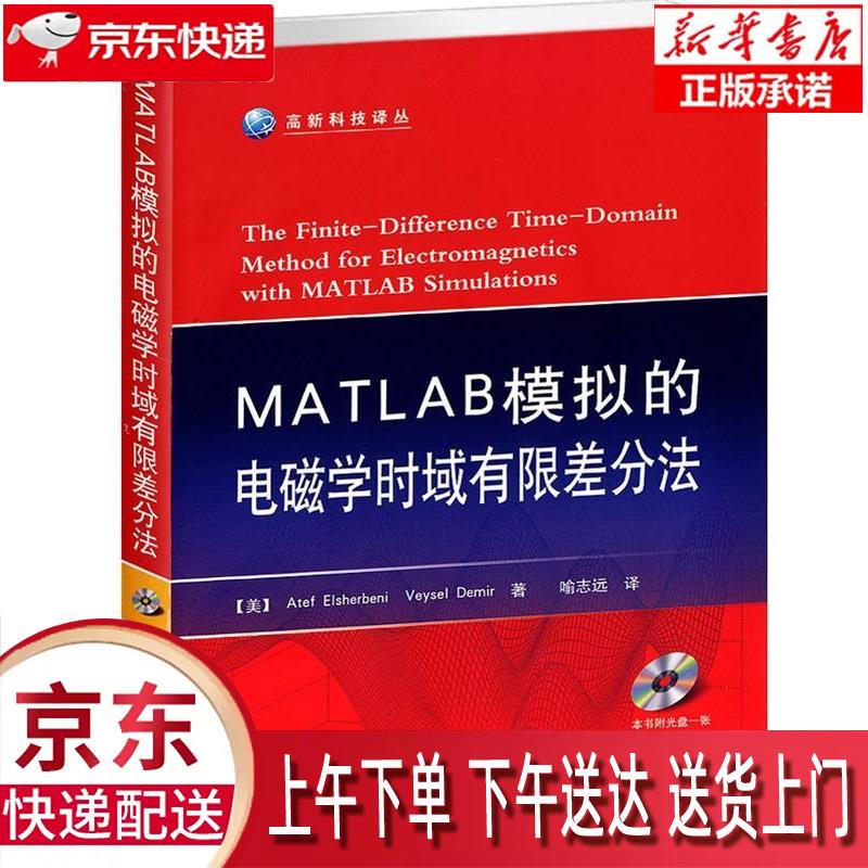 【全新送货上门】MATLAB模拟的电磁学时域有限差分法（附赠程序代码） (美)艾谢贝里 国防工业出版社