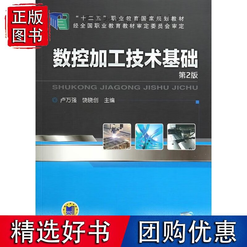 数控加工技术基础（第2版，十二五 职业教育国家规划）