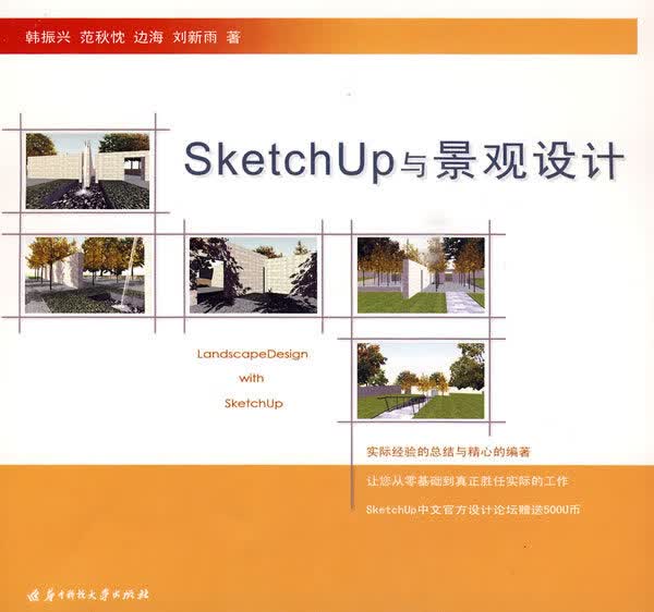 SketchUp与景观设计【特惠】